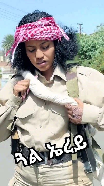 ጓል ኤረይ🇪🇷🫡 Shorts Eritrea Eritrean Funny Viral Comedy Foryou Eritreanmusic Neweritrean