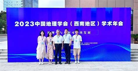 邓伟教授团队参加2023年中国地理学会（西南地区）学术年会
