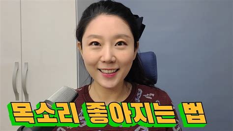 목소리좋아지는법 목소리 목소리미인 스피치 스피치 목소리좋아지는법 Youtube