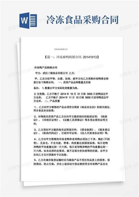 通用版合同范本之冷冻食品购销合同word模板免费下载编号198awod20图精灵