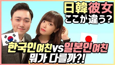 한국인 여자친구 일본인 여자친구는 어떤 차이가 있을까 한일커플 국제커플 Youtube