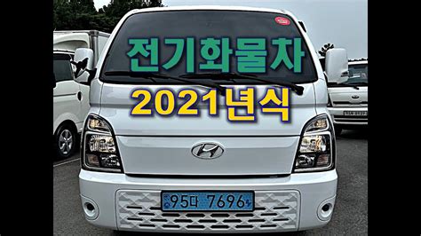 신차급 만키로 포터2 전기화물 트럭1톤 2021년식판매완료 Youtube