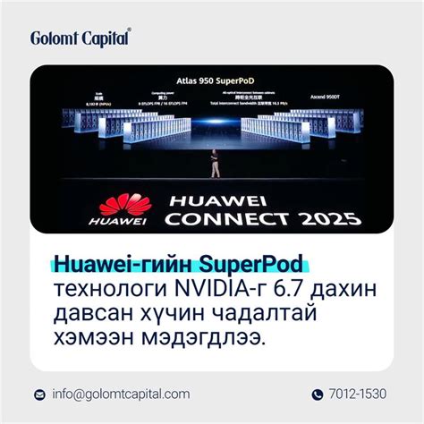Golomt Huawei ГИЙН Superpod ТЕХНОЛОГИ Nvidia Г 6 7 ДАХИН ДАВСАН ХҮЧИН ЧАДАЛТАЙ ХЭМЭЭН
