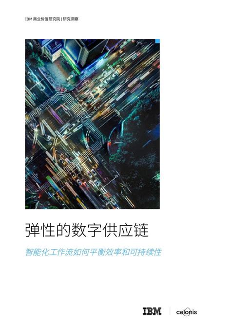 弹性的数字供应链：智能化工作流如何平衡效率和可持续性（附下载） 知乎