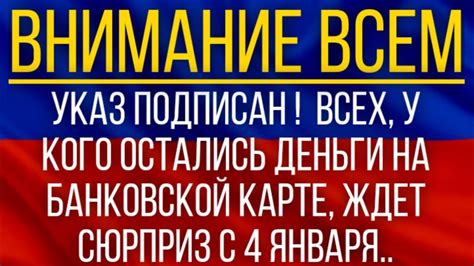 Указ подписан ВСЕХ у кого остались деньги на банковской карте ждет сюрприз с 4 января Youtube