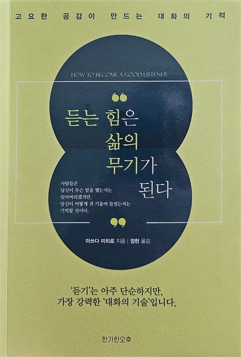 듣는 사람이 세상을 바꿀 수 있는 경청의 기술