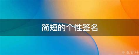 简短的个性签名 业百科