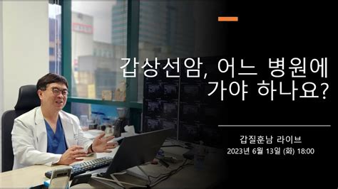 ⑤ 갑상선암 어느 병원에 가야 하나요 Youtube