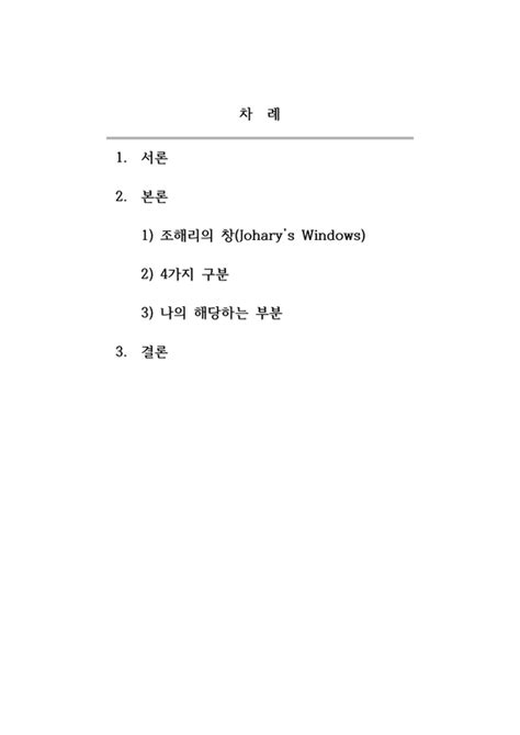 대인관계의심리학조해리의 창에 대한 기본개념 네 가지 구분에 대해 설명하고 어떤 것인지를 사례를 들어 서술하시오 경제경영