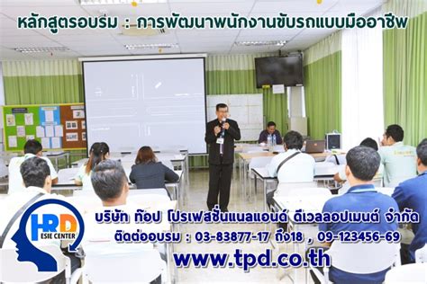 หลักสูตร การพัฒนาพนักงานขับ รถแบบมืออาชีพ Professional Driver Development Course