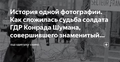 История одной фотографии Как сложилась судьба солдата ГДР Конрада Шумана совершившего