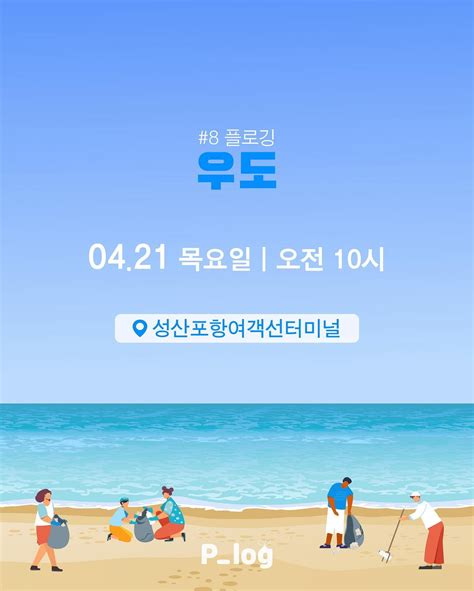 플로깅기록 8 플로깅 플로그 8번째 플로깅 성산포항여객선터미널에서 만나서 우도 하우목동항 도착