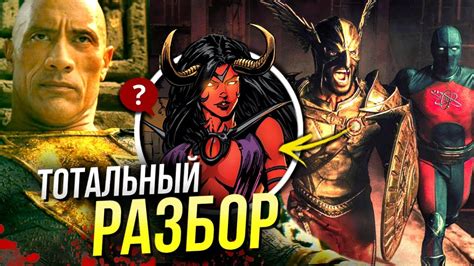 Черный Адам РАЗБОР | Общество Справедливости | Black Adam DC - YouTube