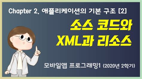 모바일앱1 0202 소스 코드와 Xml과 리소스 Youtube