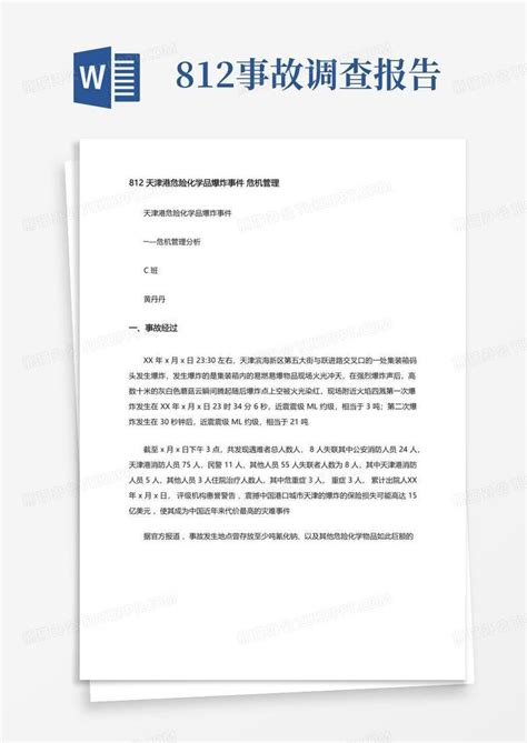 812天津港危险化学品爆炸事件危机管理Word模板下载 编号lzkjxkkw 熊猫办公