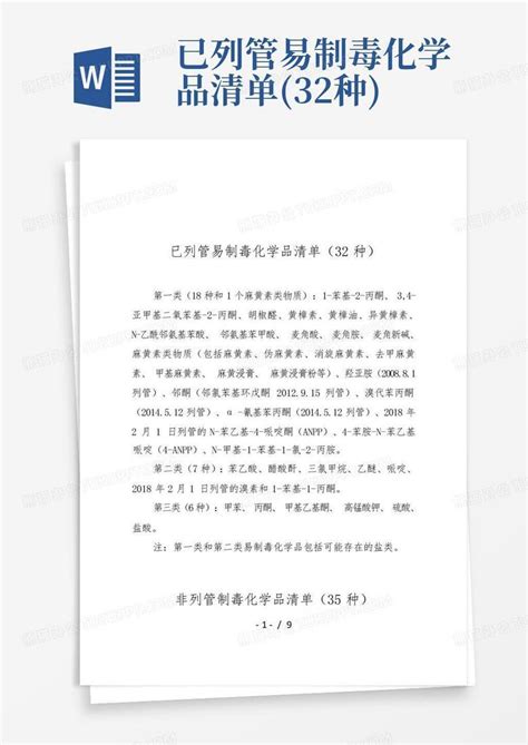 已列管易制毒化学品清单 32种 Word模板下载 编号qmjezvja 熊猫办公