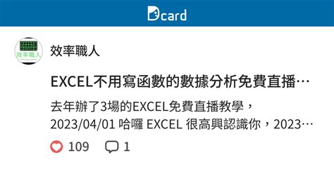 Excel不用寫函數的數據分析免費直播⽇期公佈 效率職人 Gary79205 Dcard