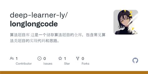 GitHub deep learner ly longlongcode 算法题目库 这是一个储存算法题目的仓库包含常见算法类题目的实现代码和思路