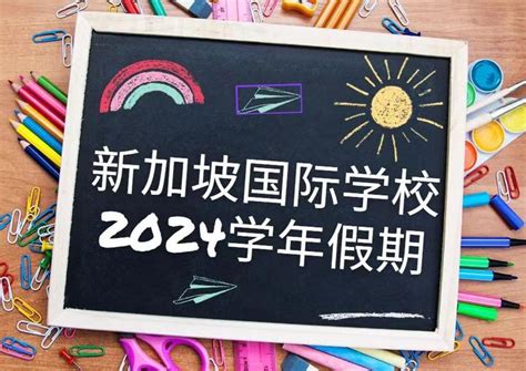新加坡国际学校2024学年假期校历新鲜出炉！ 知乎
