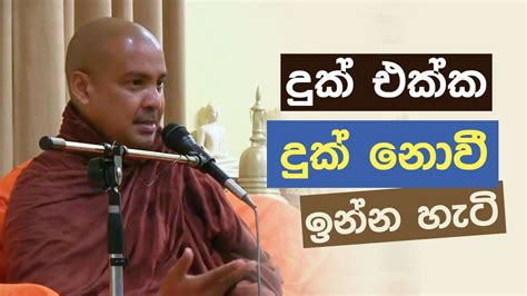 දුක් එක්ක දුක් නොවී ඉන්න හැටි Ven Bambalapitiye Gñanaloka Thero