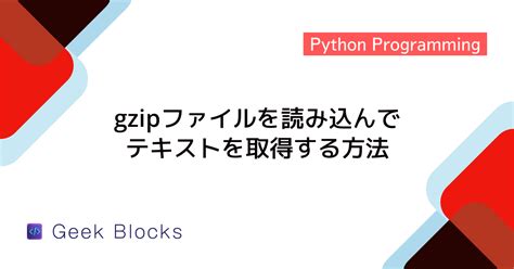 Python gzipファイルを解凍する方法を解説