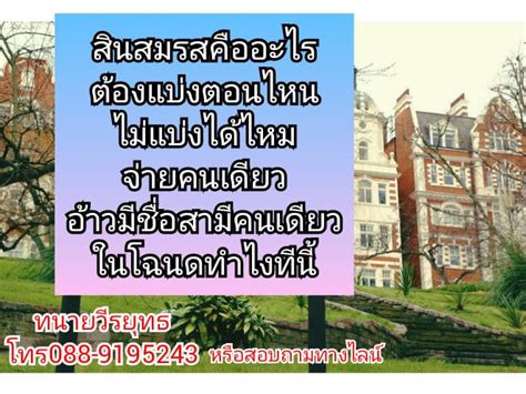 สินสมรสคืออะไร ทนาย สมุทรสาคร ปรึกษาฟรี โทร 0958575860