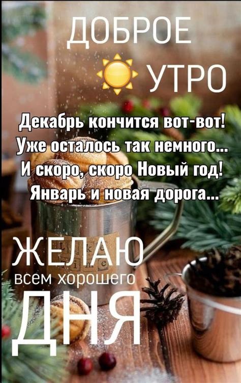 С добрым утром 💞 Доброе утро Зимние цитаты Новогодние цитаты