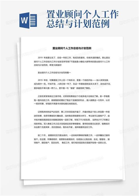 置业顾问个人工作总结与计划范例Word模板下载 编号lakabedo 熊猫办公