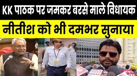 Kk पाठक पर जमकर बरसे माले Mla Sandeep Saurav Nitishको भी दमभर सुनाया Youtube
