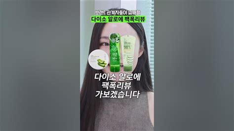 📌알로에팩 하는사람 필수시청 다이소 알로에젤 팩폭리뷰 Youtube