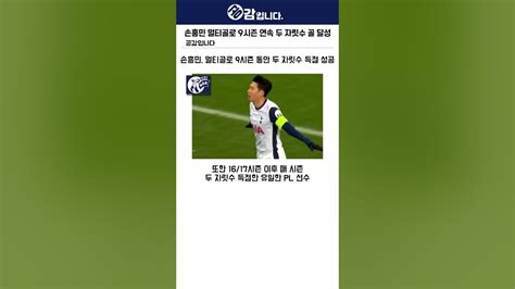 손흥민 호펜하임전 멀티골 올리며 9시즌 연속 두 자릿수 득점 달성 Youtube