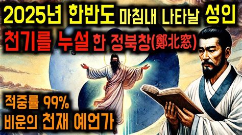 천재 예언가가 말하는 2025년 한반도 대혼란 후 나타나는 구세주 예언 Youtube