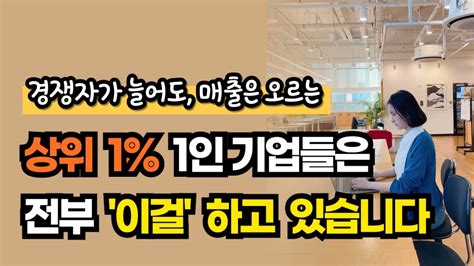 퍼스널브랜딩 경쟁자가 늘어도 매출 걱정 안하는 대표들이 반드시 한다는 이것 궁극의 마케팅 차별화 Youtube