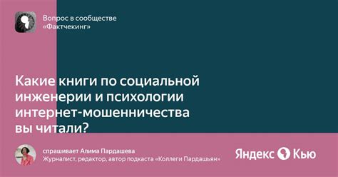 «Какие книги по социальной инженерии и психологии интернет ...