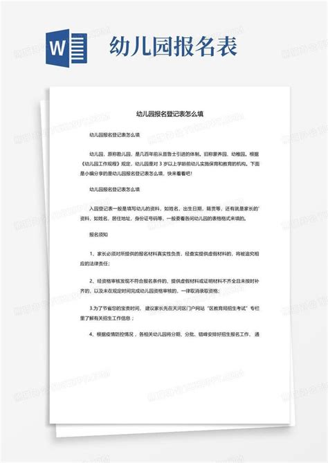 幼儿园报名登记表怎么填Word模板下载 编号qzknjzvj 熊猫办公