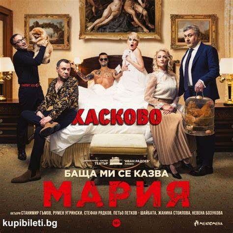 Купи билети за БАЩА МИ СЕ КАЗВА МАРИЯ ХАСКОВО Читалище Заря