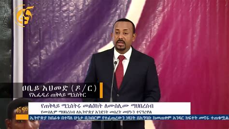 የጠቅላይ ሚኒስተር ዶ ር አብይ አህመድ መልዕክት ለሙስሊሙ ማህበረሰብ Youtube