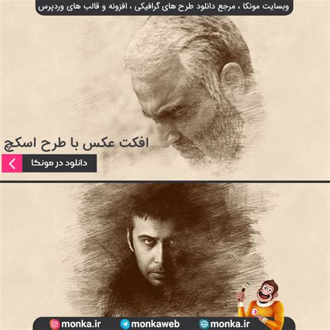 افکت عکس فتوشاپ با طرح اسکچ مونکا