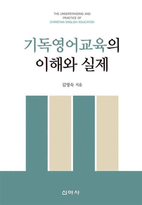 기독 영어 교육의 이해와 실제 외국어 전자책 리디