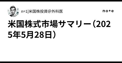米国株式市場サマリー（2025年5月28日）｜n 1 米国株投資＠外科医