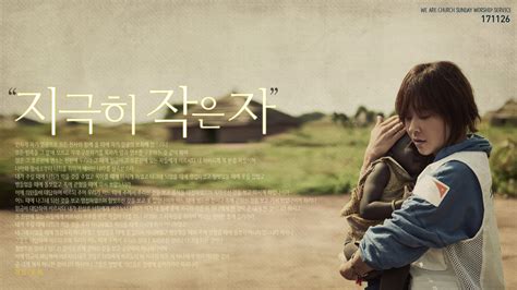 지극히 작은 자 우리는 교회