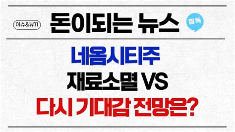 돈이 되는 News 네옴시티주 재료소멸 Vs 다시 기대감 전망은 머니투데이방송 증시 증권 Youtube