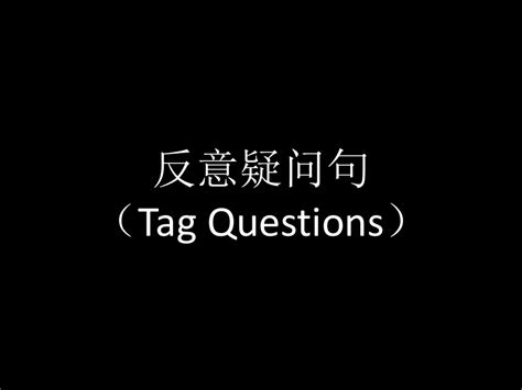 2023年中考英语反意疑问句复习课件（29张ppt） 21世纪教育网
