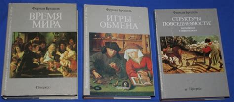 Бродель Фернан. Материальная цивилизация, экономика и капитализм, XV ...