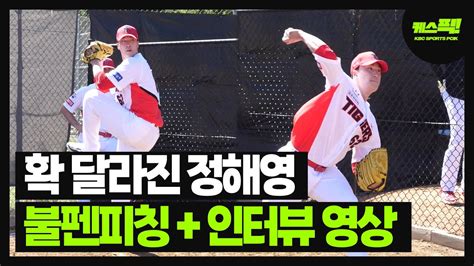 Kia 스캠 확 달라진 정해영 드라이브라인에서 힘쓰는 법 배웠다 불펜피칭 기아타이거즈 스프링캠프 In 호주 캔버라 Youtube