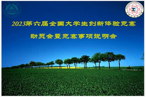理学院召开2023第六届全国大学生创新体验竞赛动员会暨竞赛事项说明会 江南大学 理学院