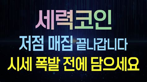 하락 추세에서 완벽한 상승 추세로 전환된 세력코인 완벽한 상승 단서 포착됐습니다 단기로 30 먹을 수 있는만큼 절대로 놓치지 마세요 안쏘면 채널 삭제합니다