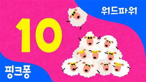 Count 123 수 세기 워드파워 핑크퐁 인기동요 Youtube