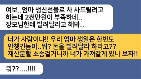 반전사연엄마 생일은 한번도 안 챙겨준 남편이 시모 생일이라며 차를 계약했다는데재산분할 소송결과가 나오자 남편놈이 게거품을 무는데ㅋ 라디오드라마 사연라디오 카톡썰