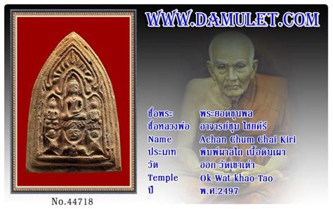 พระยอดขุนพล อาจารย์ชุม ไชยคีรี ออก วัดเขาเต่า พ ศ 2497 D Amulets บัตรรับรองพระแท้